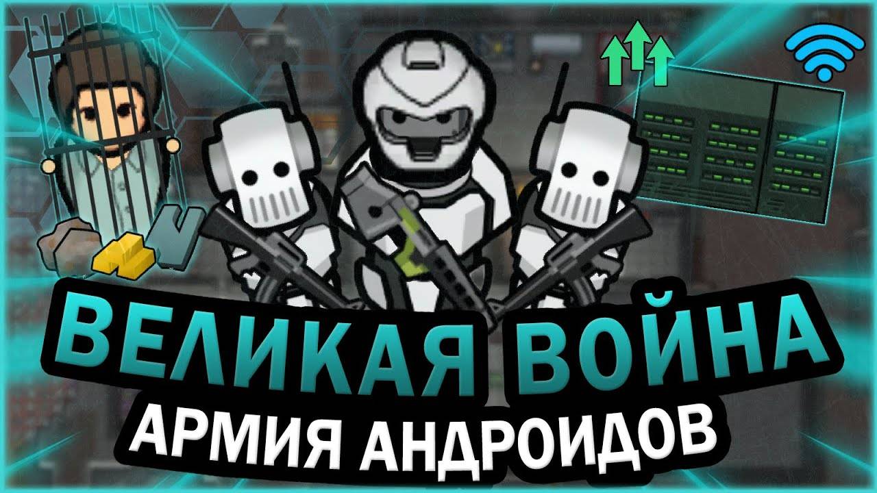 4. АНДРОИДЫ И ЧЕЛОВЕЧЕСТВО В РИМВОРЛД  RIMWORLD