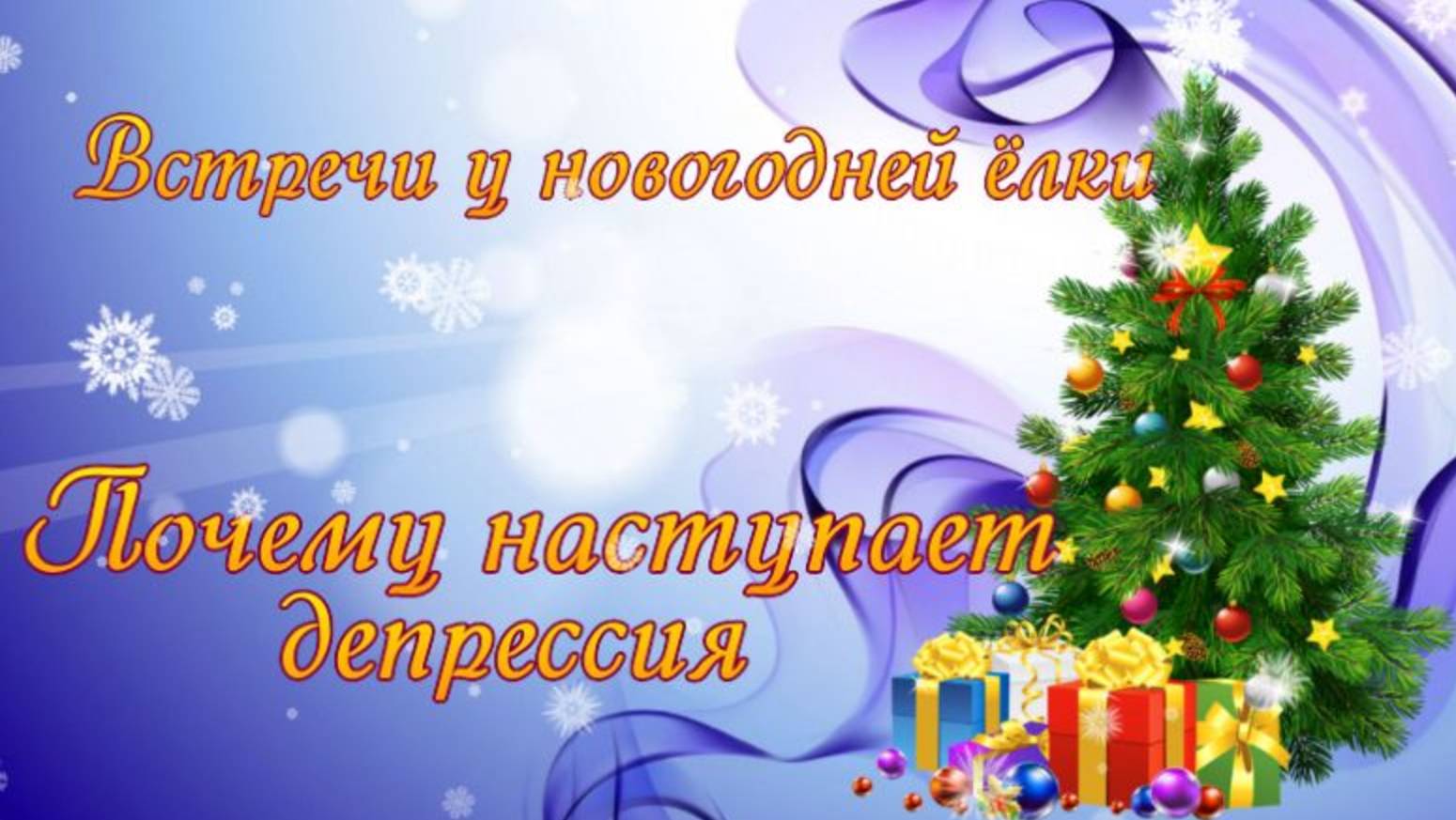 Почему наступает депрессия