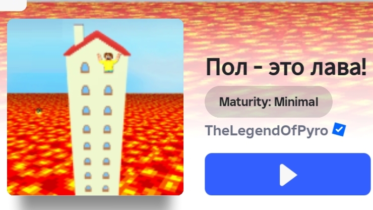 Играю в Роблокс "пол это лава"