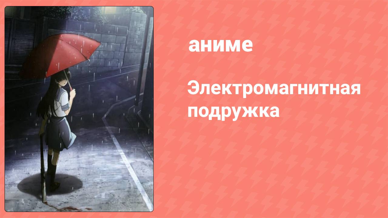 Электромагнитная подружка 2 серия (аниме-сериал, 2009)
