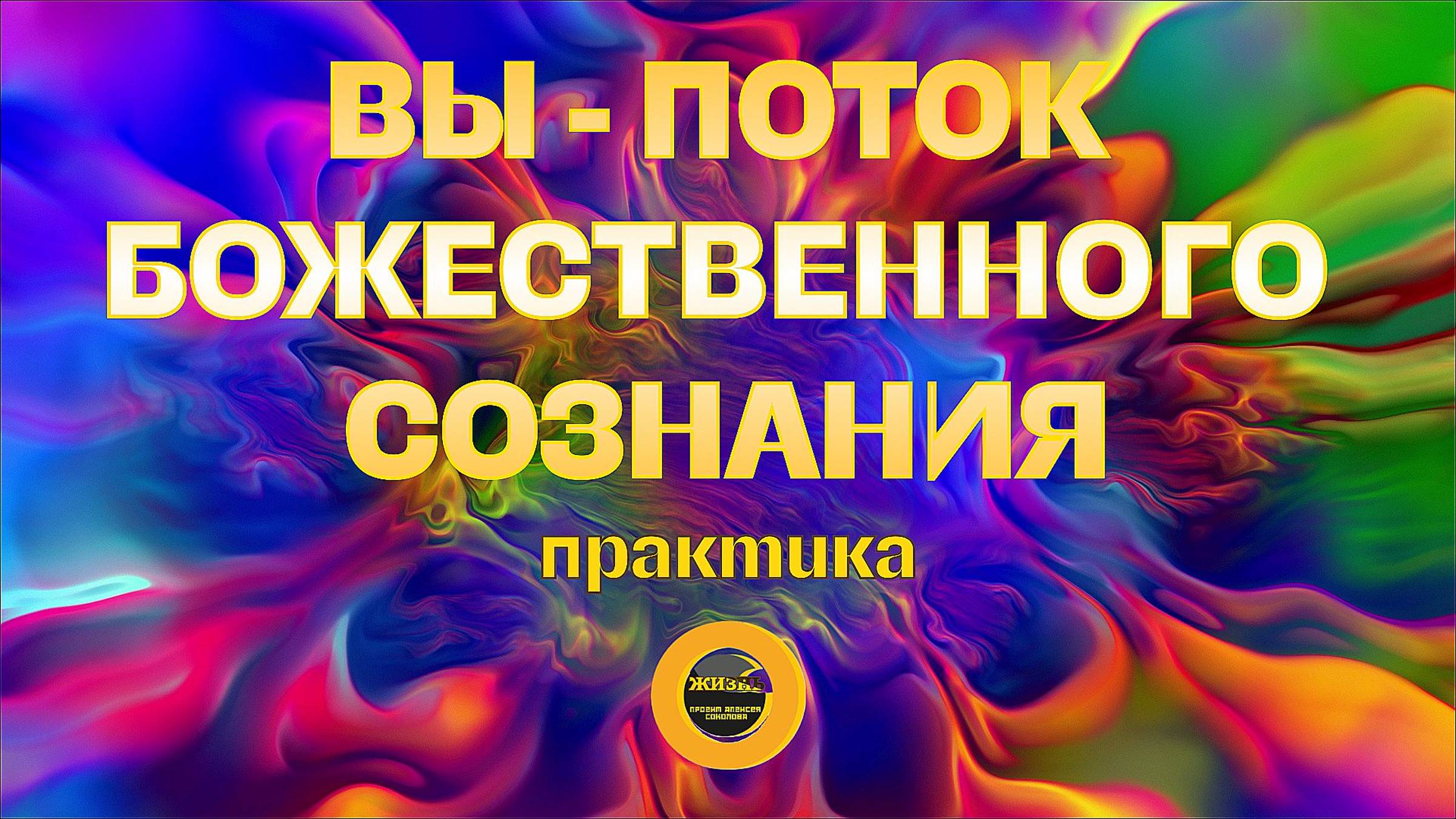 ВЫ - ПОТОК БОЖЕСТВЕННОГО СОЗНАНИЯ. Практика
