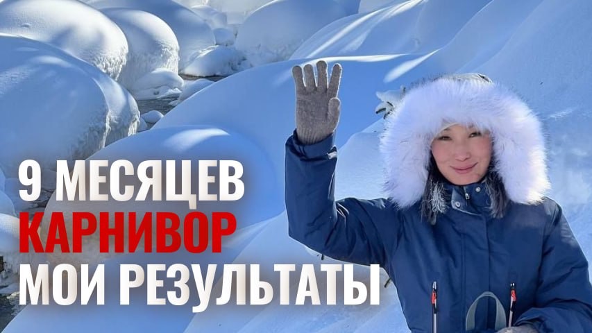 9 месяцев на КАРНИВОР. Неожиданные эффекты! Анемия. Миома. Диета хищника.