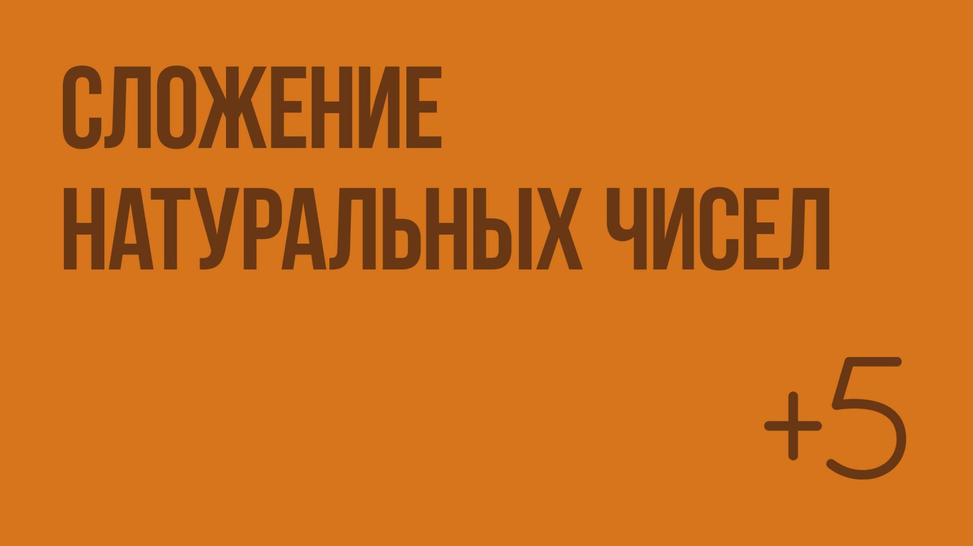 Сложение натуральных чисел. Видеоурок по математике 5 класс