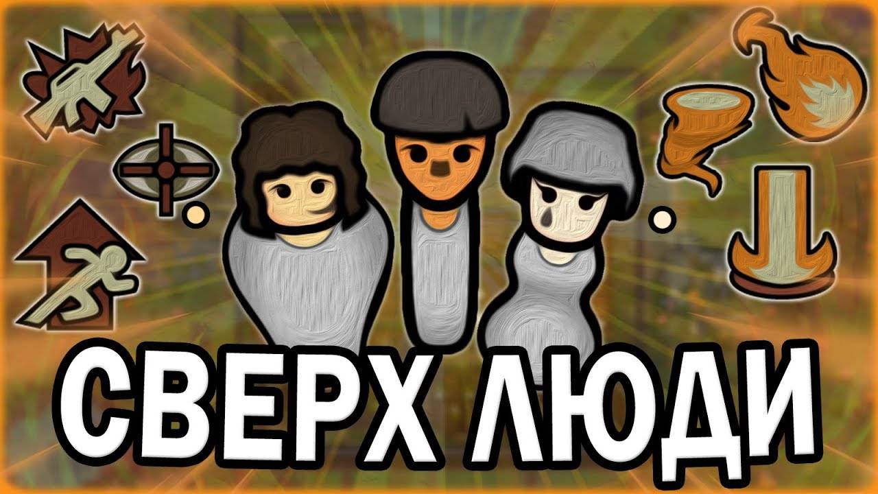 КОЛОНИЯ СВЕРХЛЮДЕЙ-ПСИОНИКОВ В РИМВОРЛД  RimWorld Vanilla Psycasts Expanded