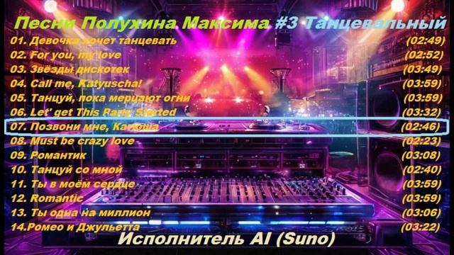 AI (Suno) (сл. Полухин М.) - Танцевальный альбом