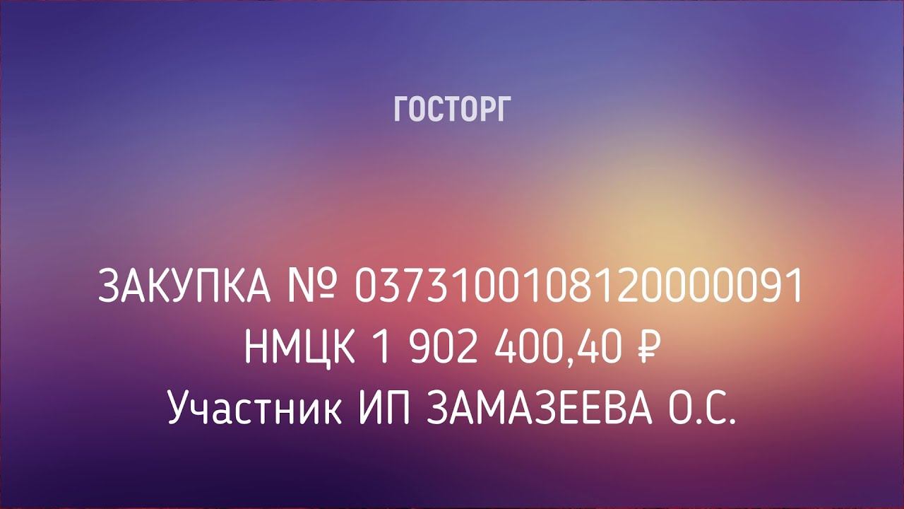 Электронный аукцион № 0373100108120000091 на площадке Росэлторг.