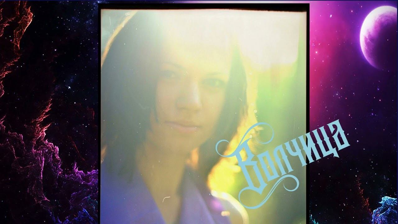 Волчица - Поиск (отрывок)