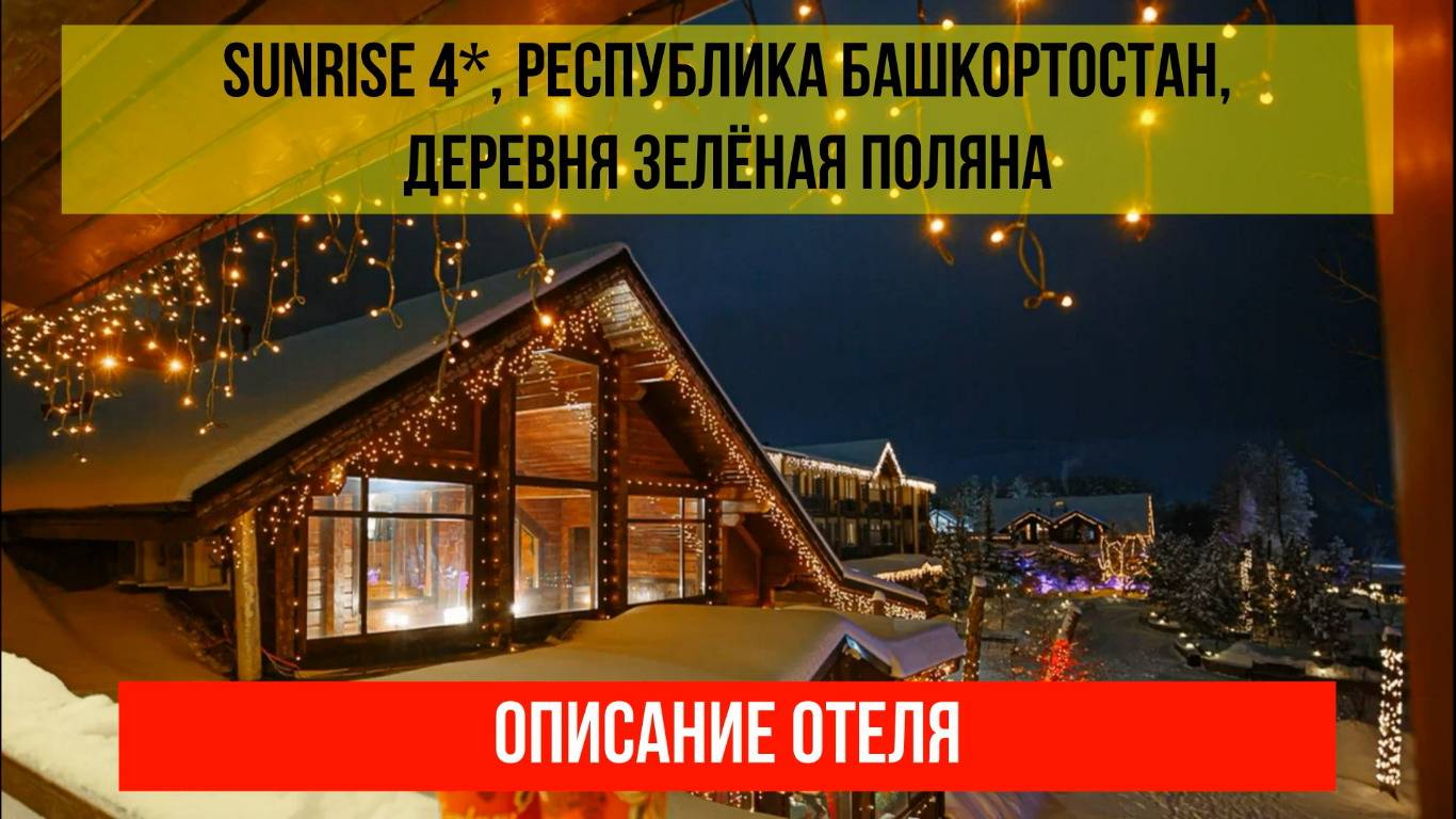ГОСТИНИЦА SUNRISE 4* в Зелёной Поляне, Республика Башкортостан, описание отеля