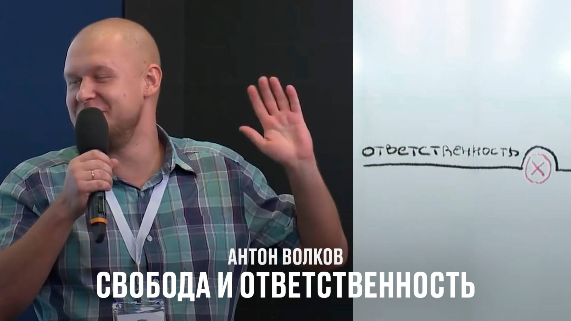 Свобода и ответственность — Антон Волков на AgileDays 2013