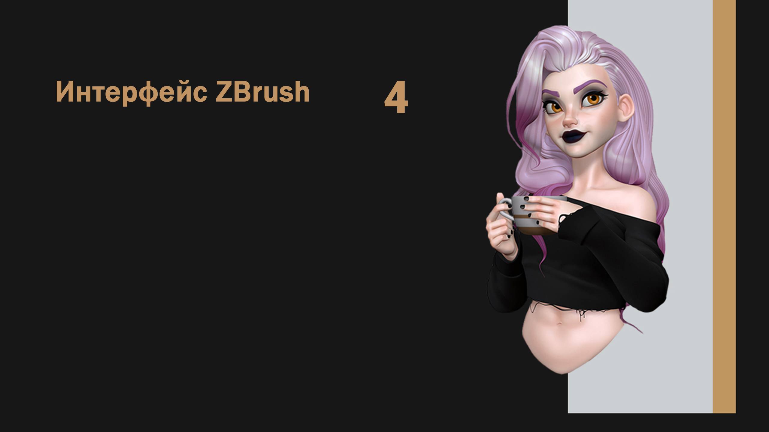 2-02_Интерфейс ZBrush