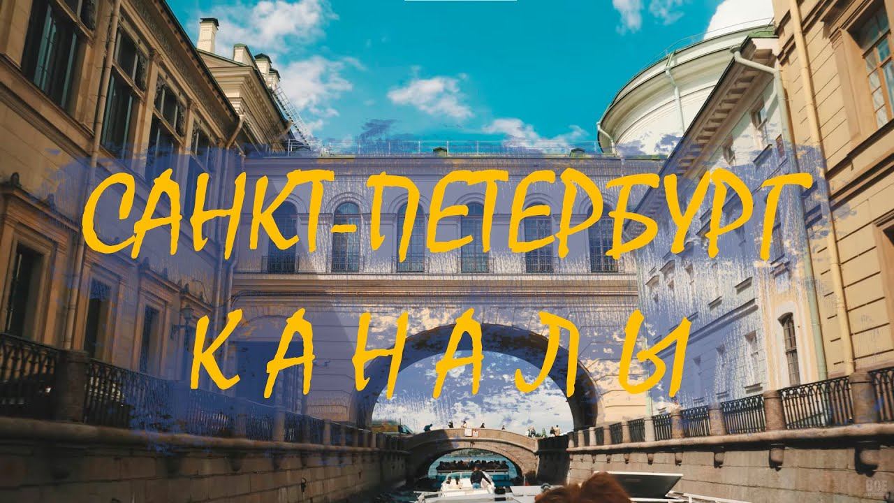 Водная прогулка по каналам Санкт-Петербурга