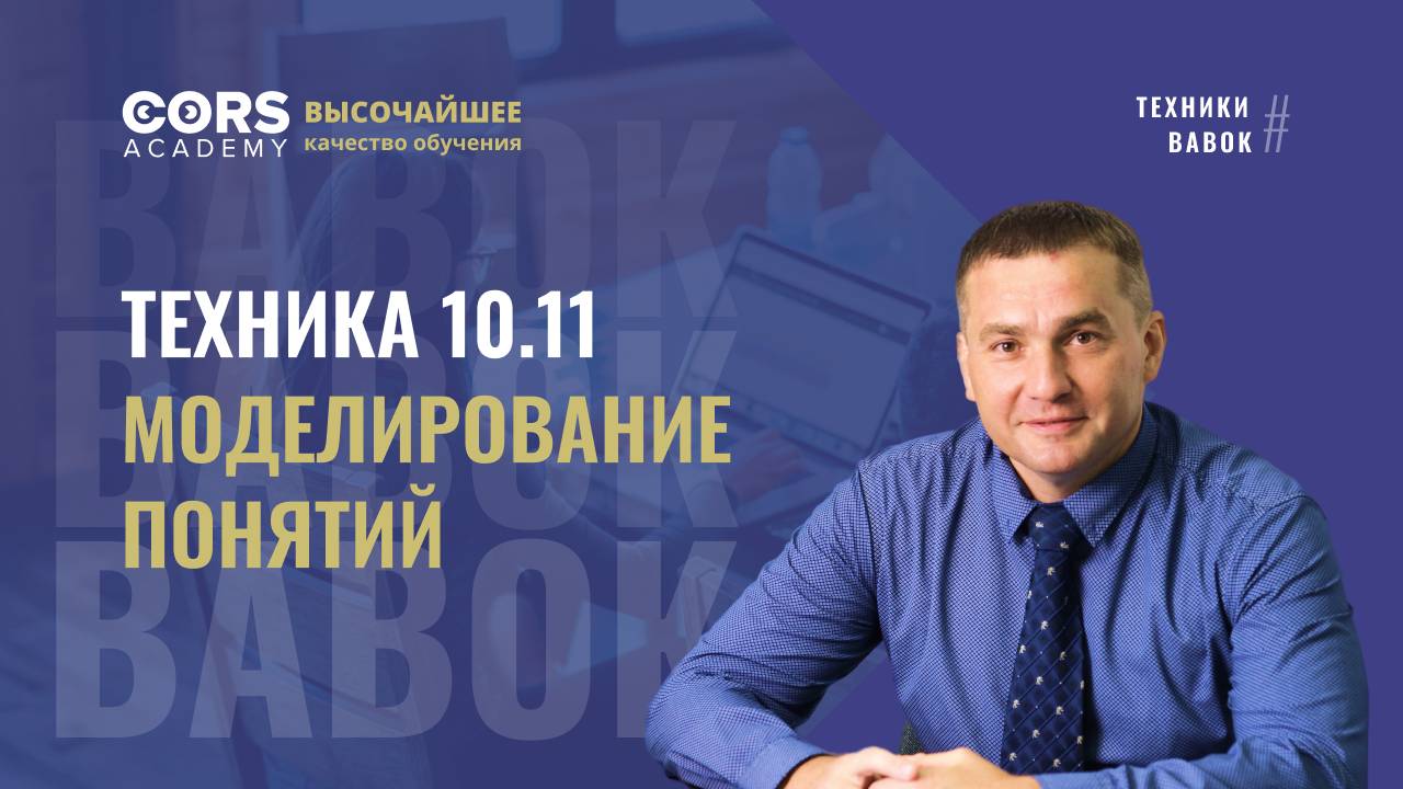 Техника 10.11. Моделирование понятий.