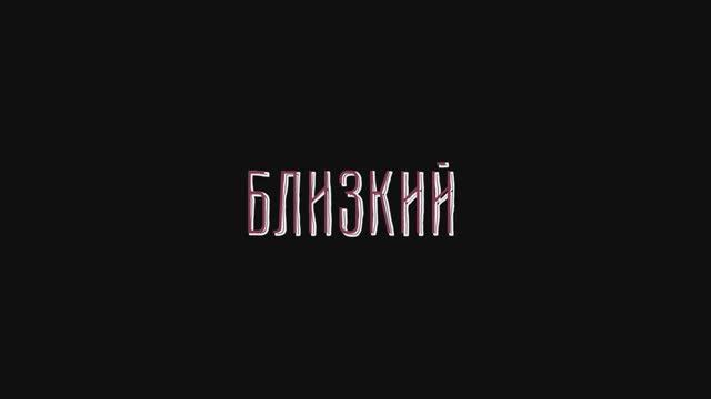 Фильм "Близкий"