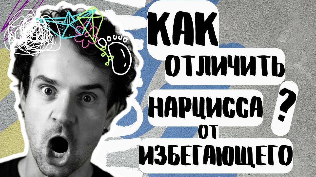 Разница между НАРЦИССОМ и ИЗБЕГАЮЩИМ типом привязанности