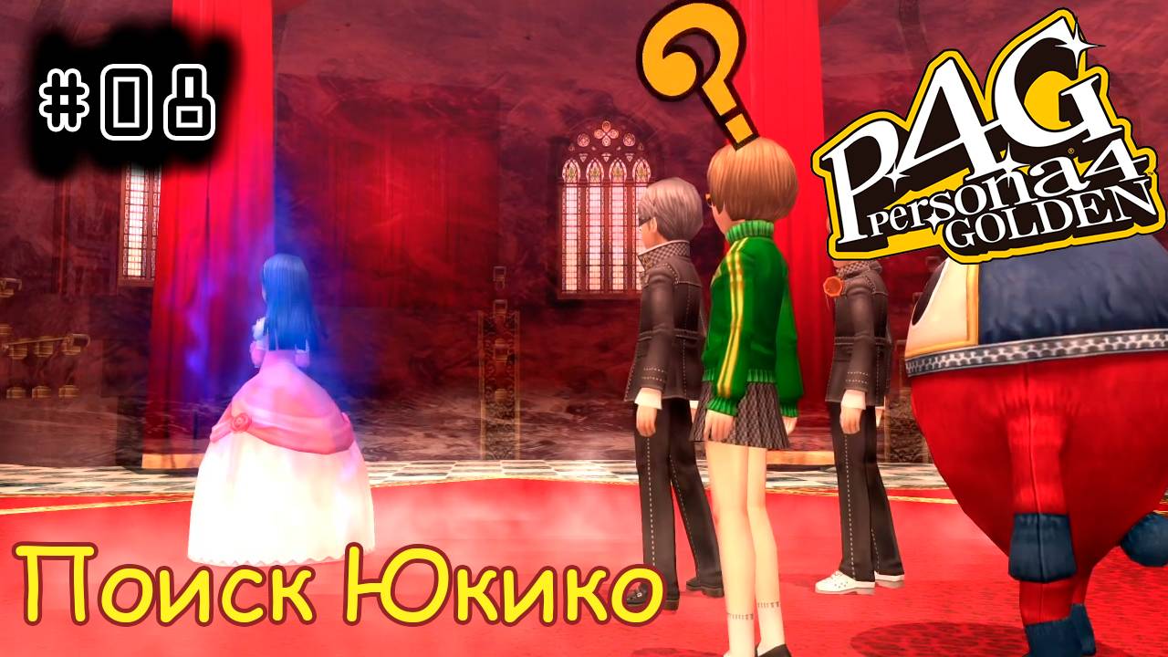 [episode #08] Persona 4 Golden - Поиск Юкико в Телемире [STEAM]