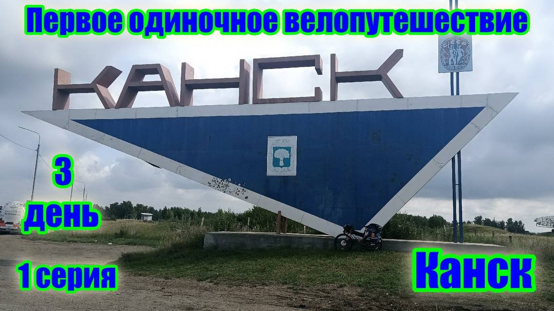 Первое одиночное велопутешествие. День 3 (1 серия).