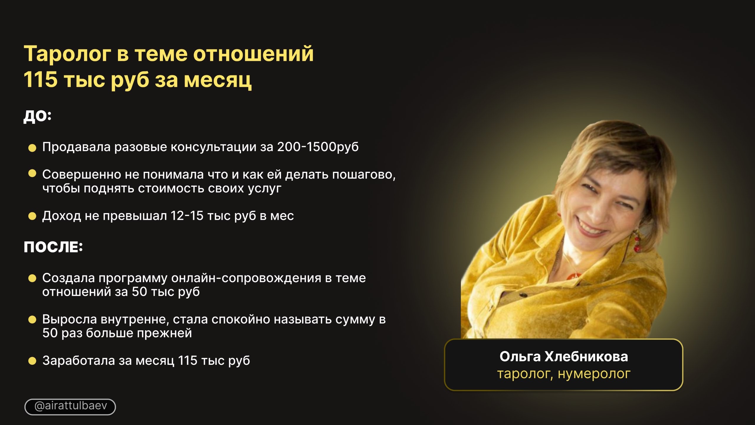 [Кейс] Таролог Ольга. Путь от консультаций за 200-1500р до собственной программы и 115к за месяц