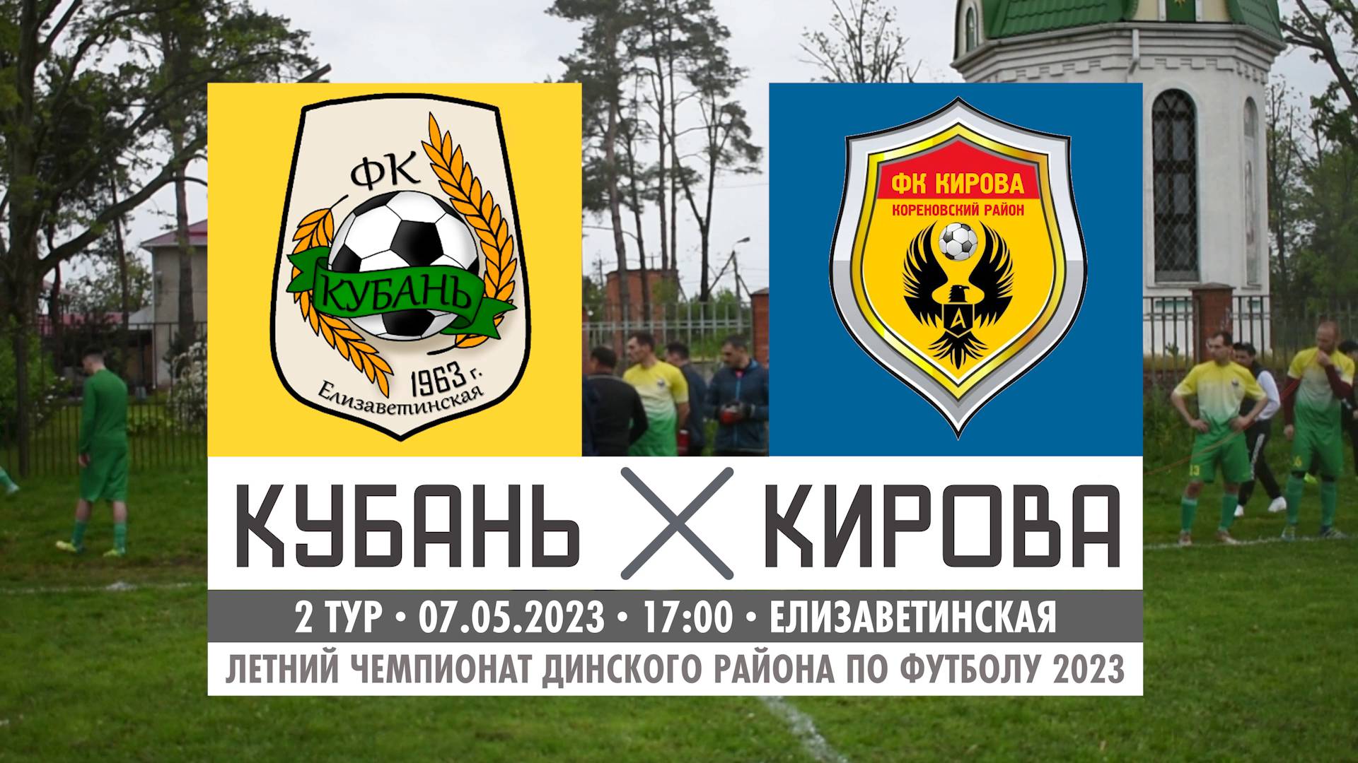 Кубань - Кирова | 07.05.2023 | Обзор матча