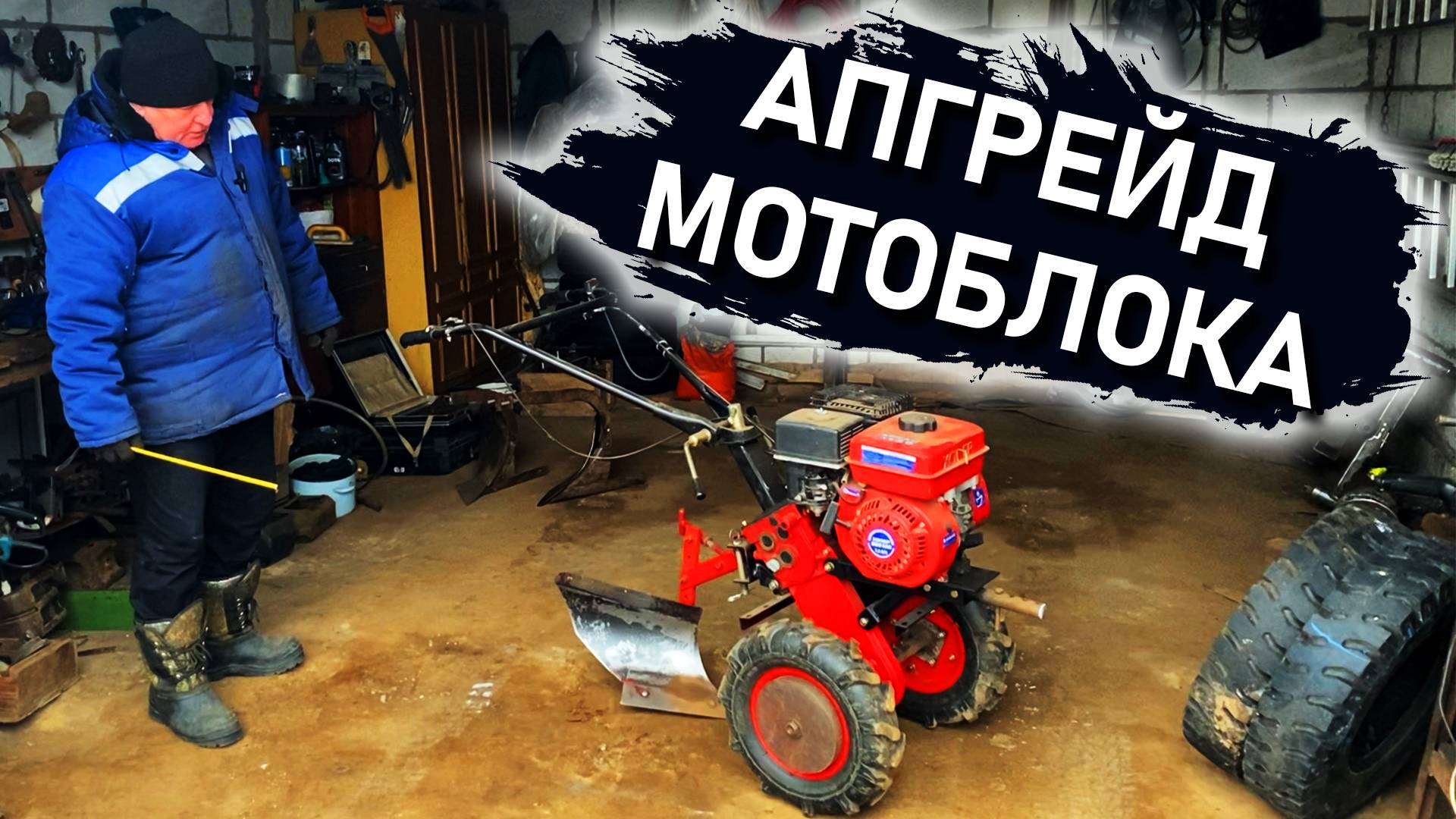 Подготавливаю мотоблок к запашке