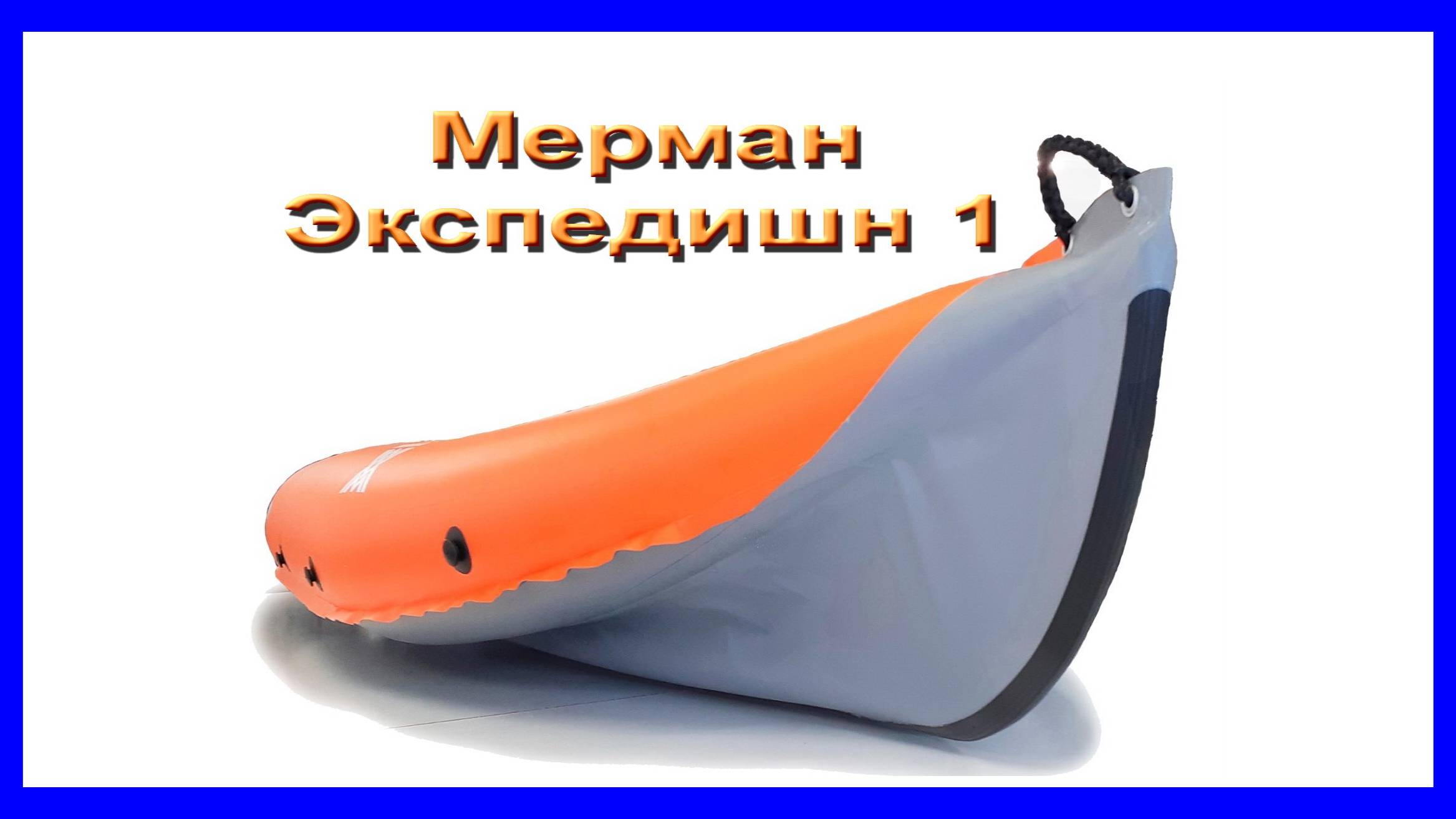 Мерман Экспедишн 1, постСкитульский обзор 2023