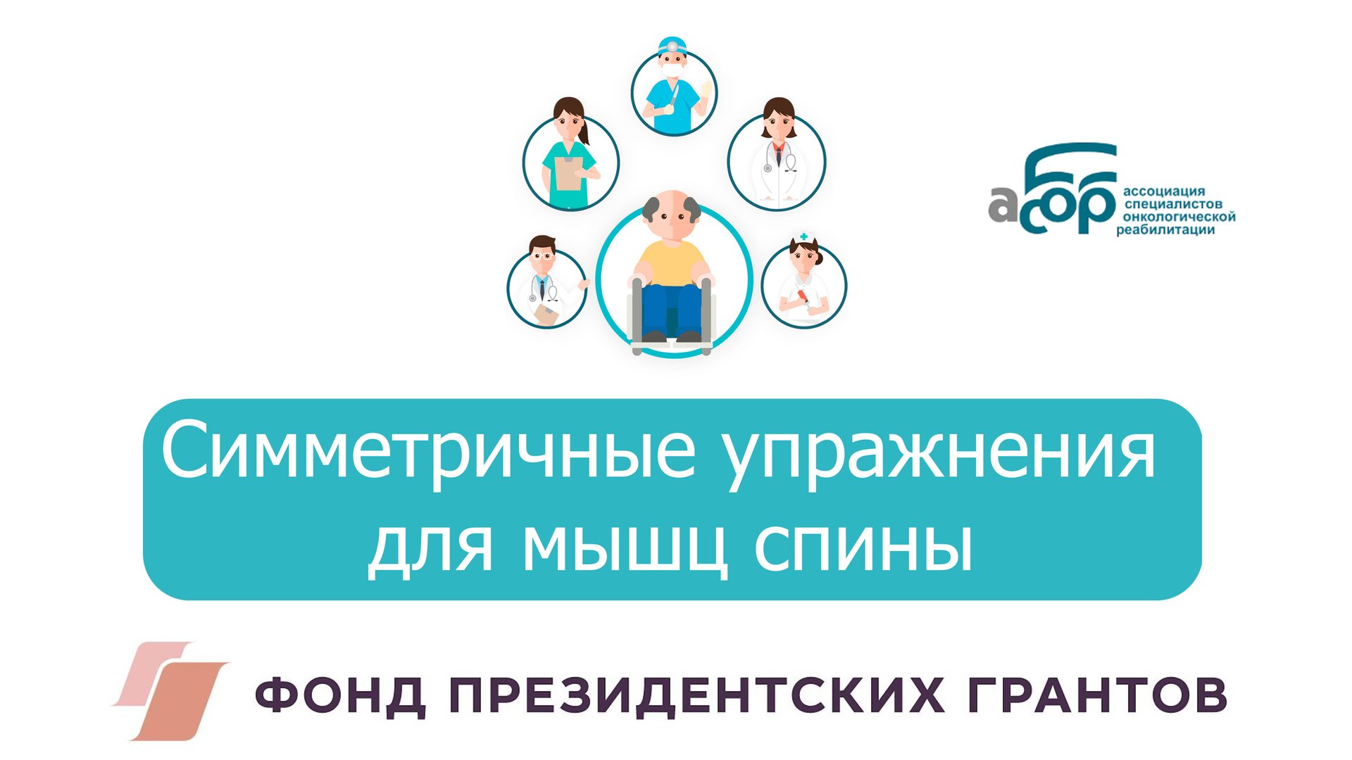 Симметричные упражнения для мышц спины