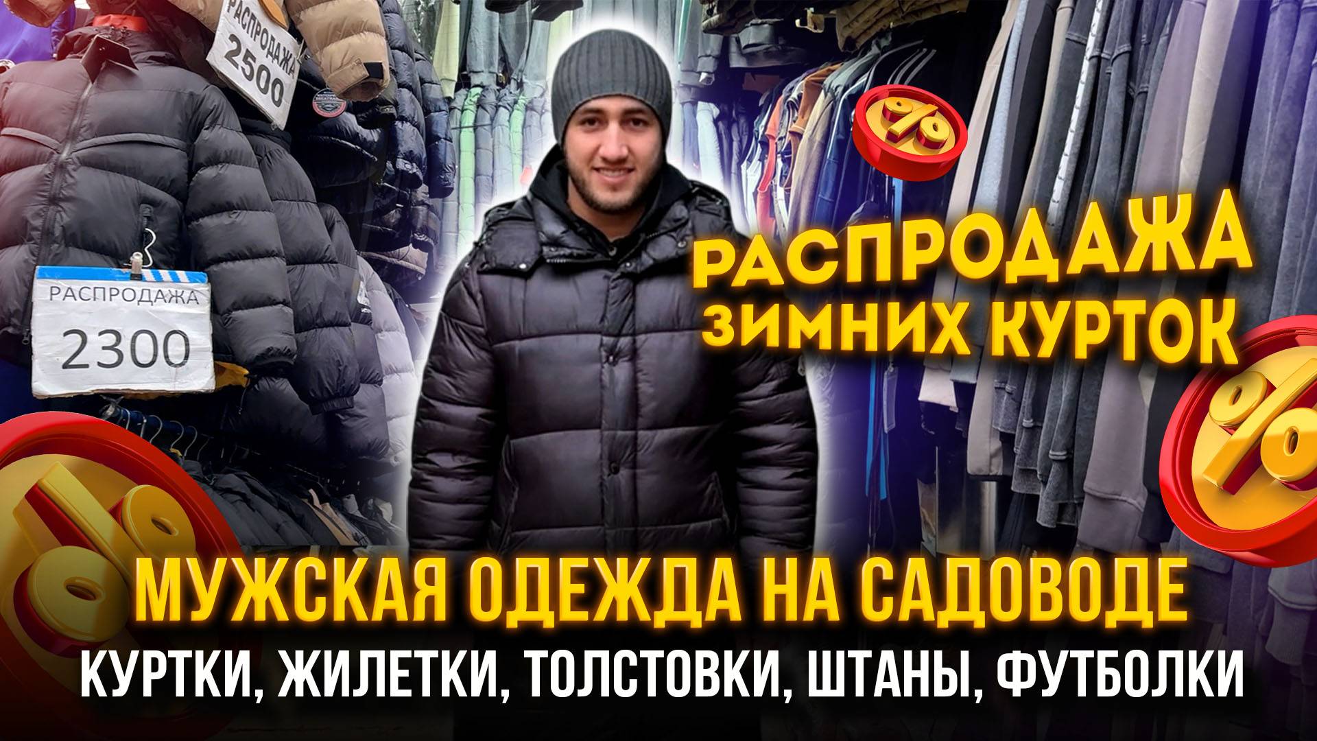 МУЖСКАЯ ОДЕЖДА НА САДОВОДЕ👍 РАСПРОДАЖА ЗИМНИХ КУРТОК🔥 СТ6/1-08 Рынок Садовод Москва