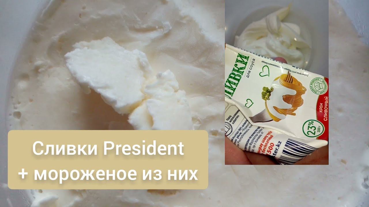 Сливки President: пробую и готовлю мороженое