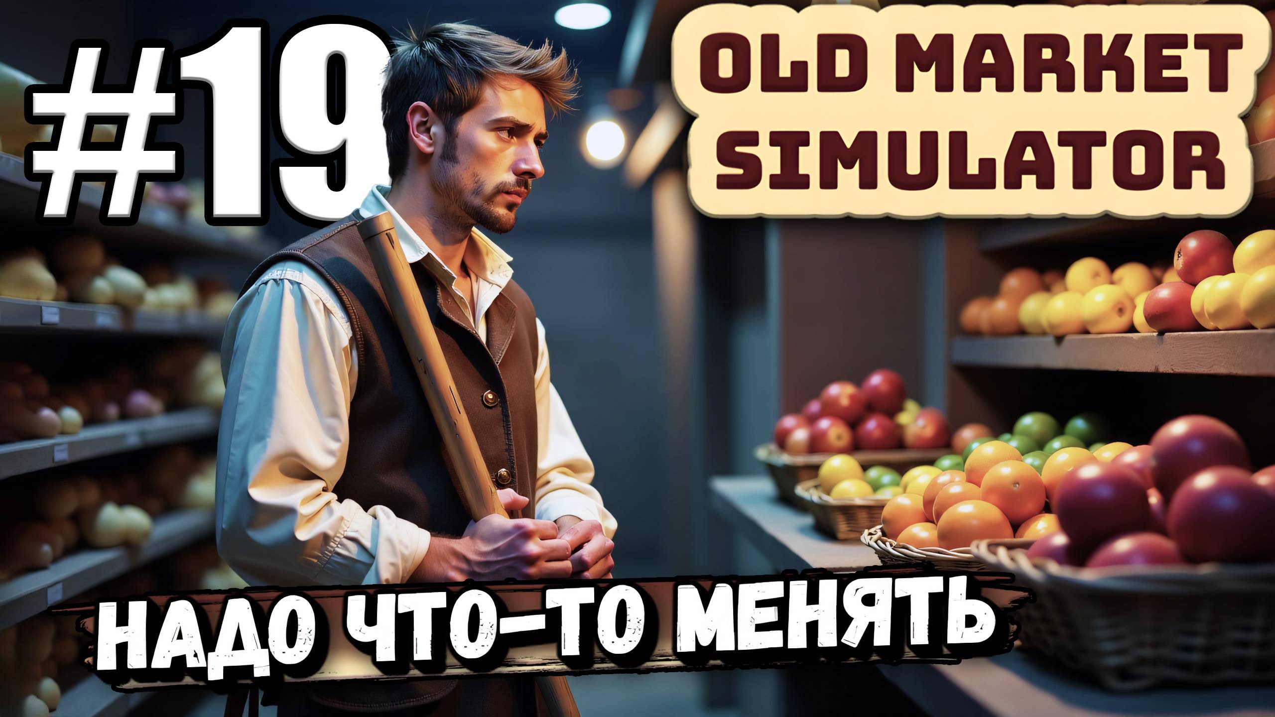 ЖИЗНЬ ПОТИХОНЬКУ НАЛАЖИВАЕТСЯ, НО ВСЁ ЕЩЁ ХРЕНЬ КАКАЯ-ТО, А НЕ МАГАЗИН В ► Old Market Simulator #19