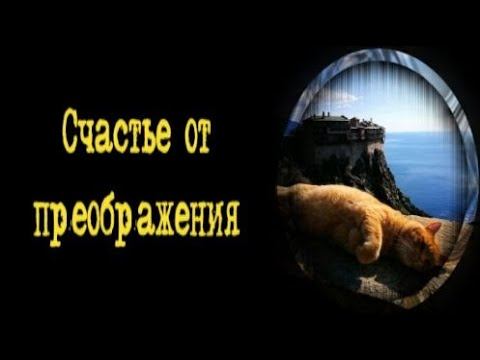 Счастье от преображения.