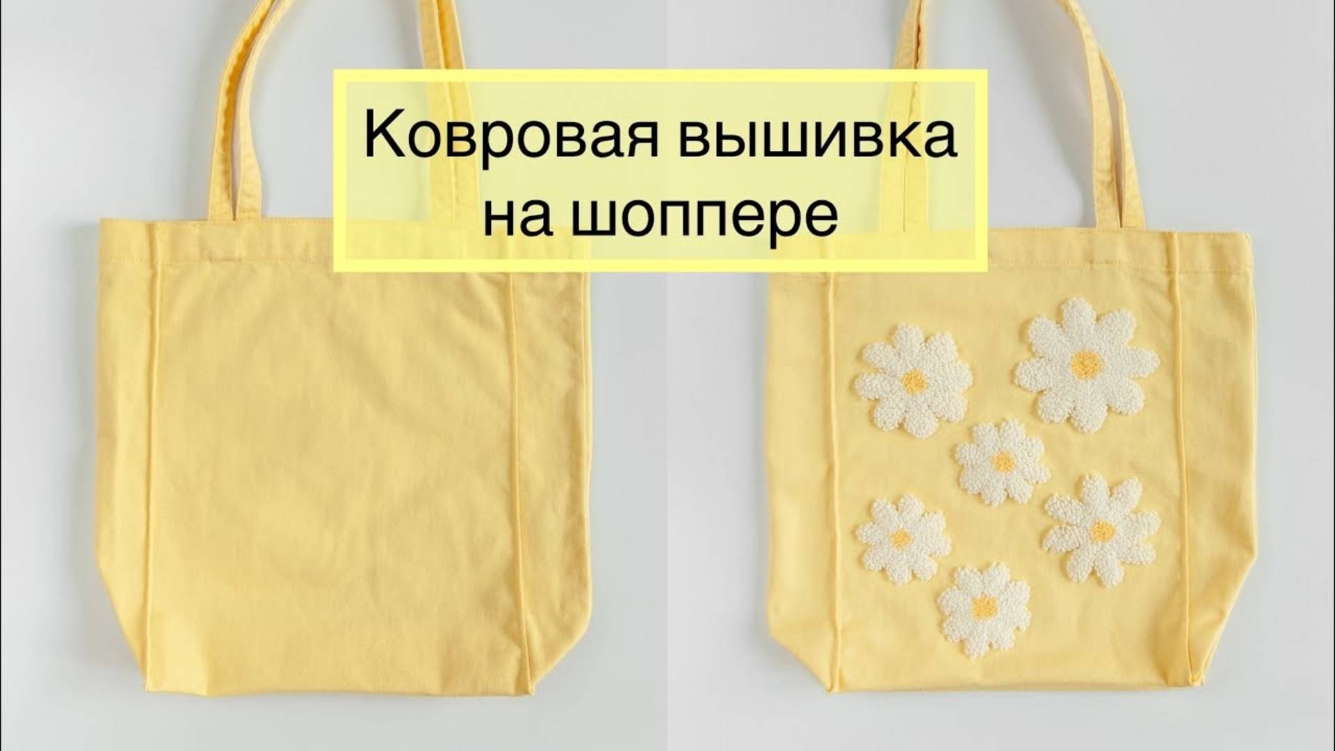 Ковровая вышивка на шоппере