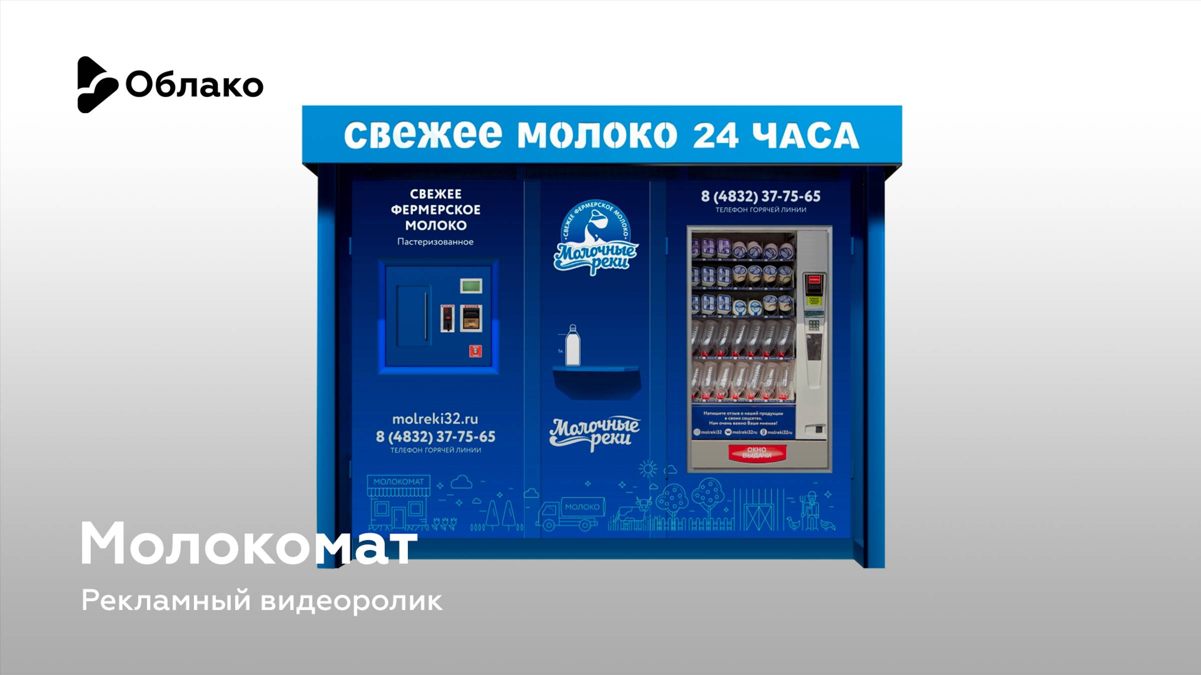 Молокомат — рекламный видеоролик