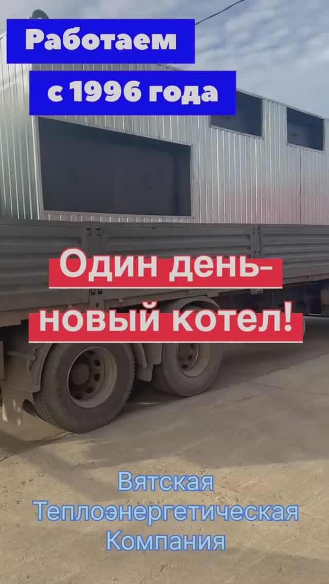 Один день-новый котел. Вятская Теплоэнергетическая Компания - котлы и котельные "под ключ".