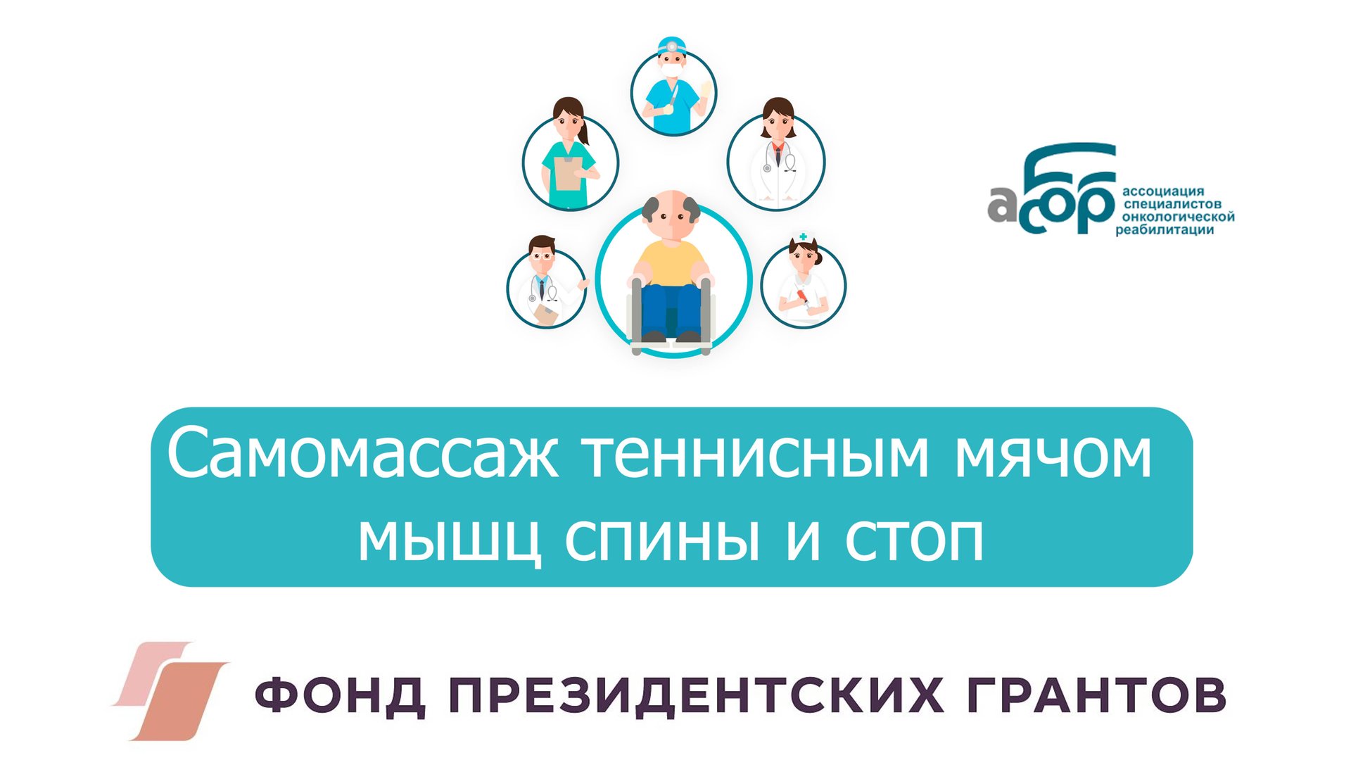 Самомассаж теннисным мячом мышц спины и стоп