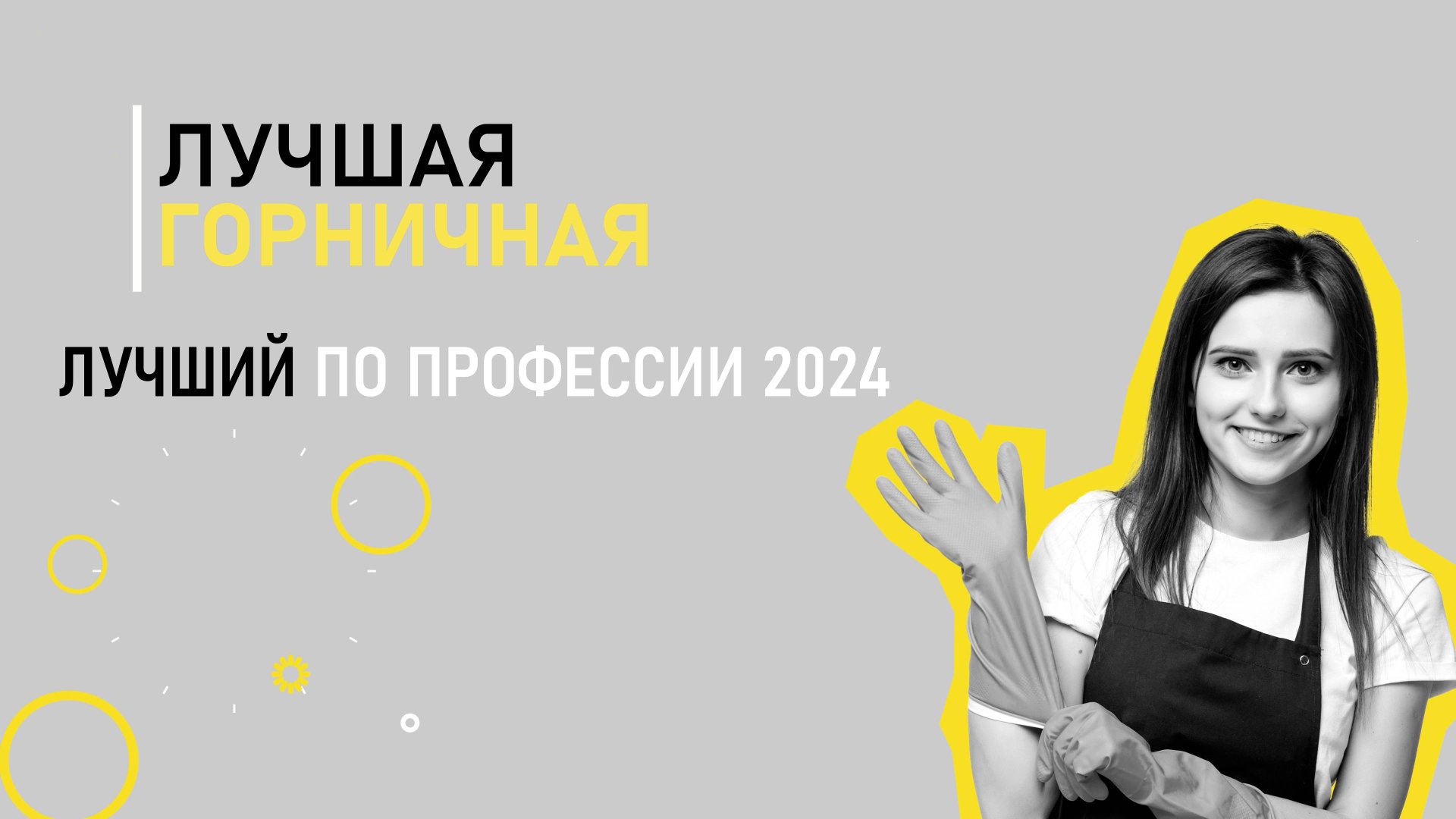 ЛПП МО 2024. «Лучший специалист службы эксплуатации номерного фонда (горничная)»