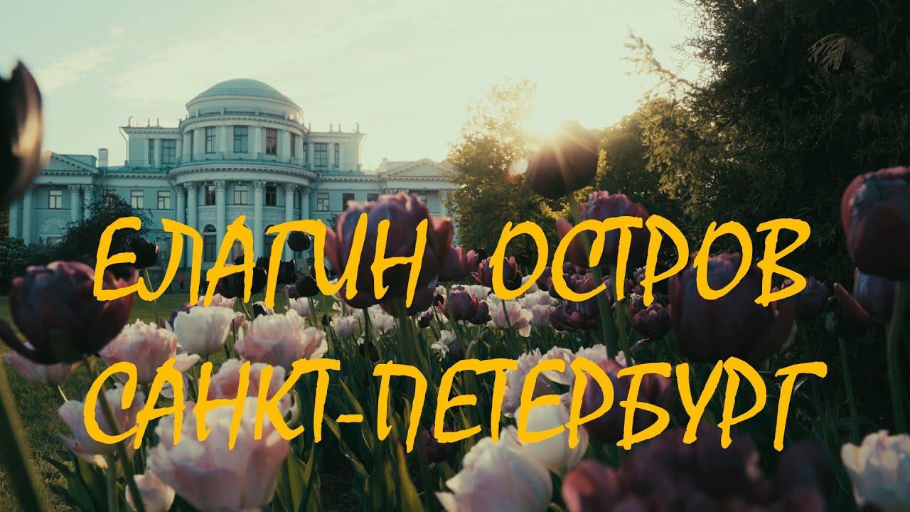 Елагин остров | Санкт-Петербург