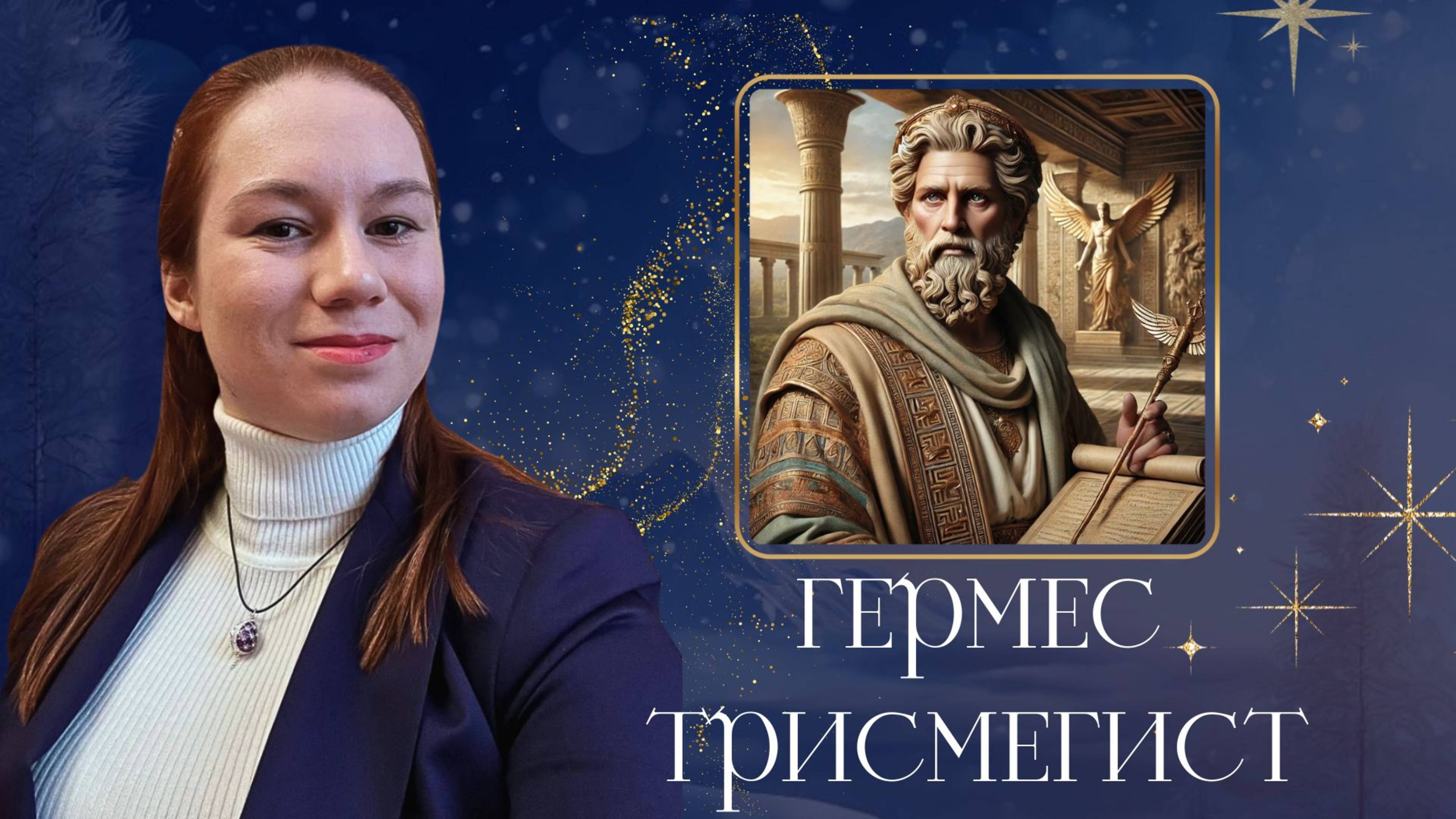 Мудрец Гермес Трисмегист, его наследие, перевод Изумрудной Скрижали