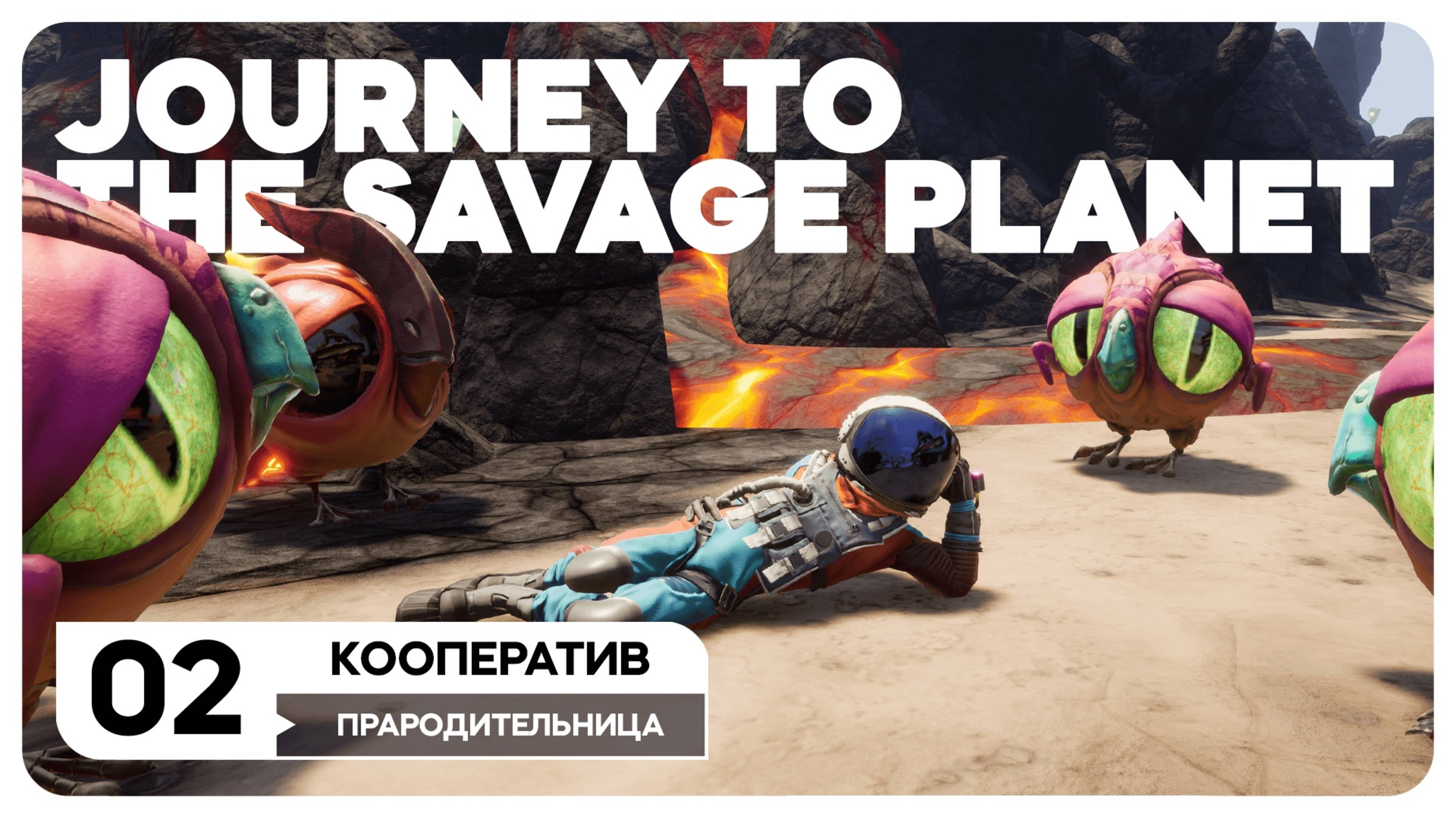 Journey To The Savage Planet - СТРИМ 2 [СООР]
