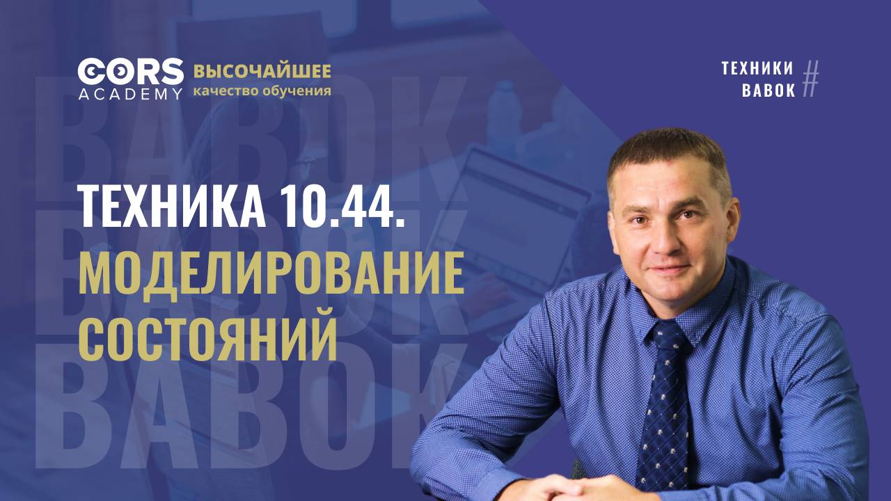Техника 10.44. Моделирование состояний.
