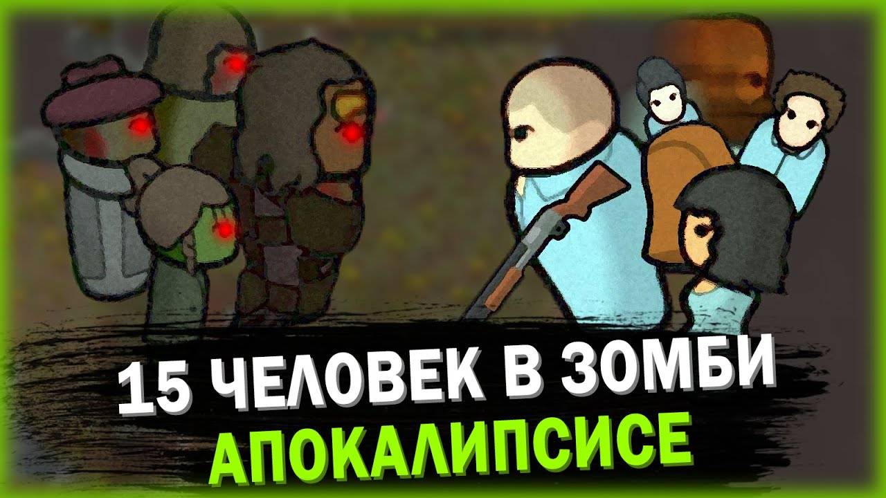 ВЫЖИВАНИЕ В ЗОМБИ АПОКАЛИПСИС РИМВОРЛД  RIMWORLD