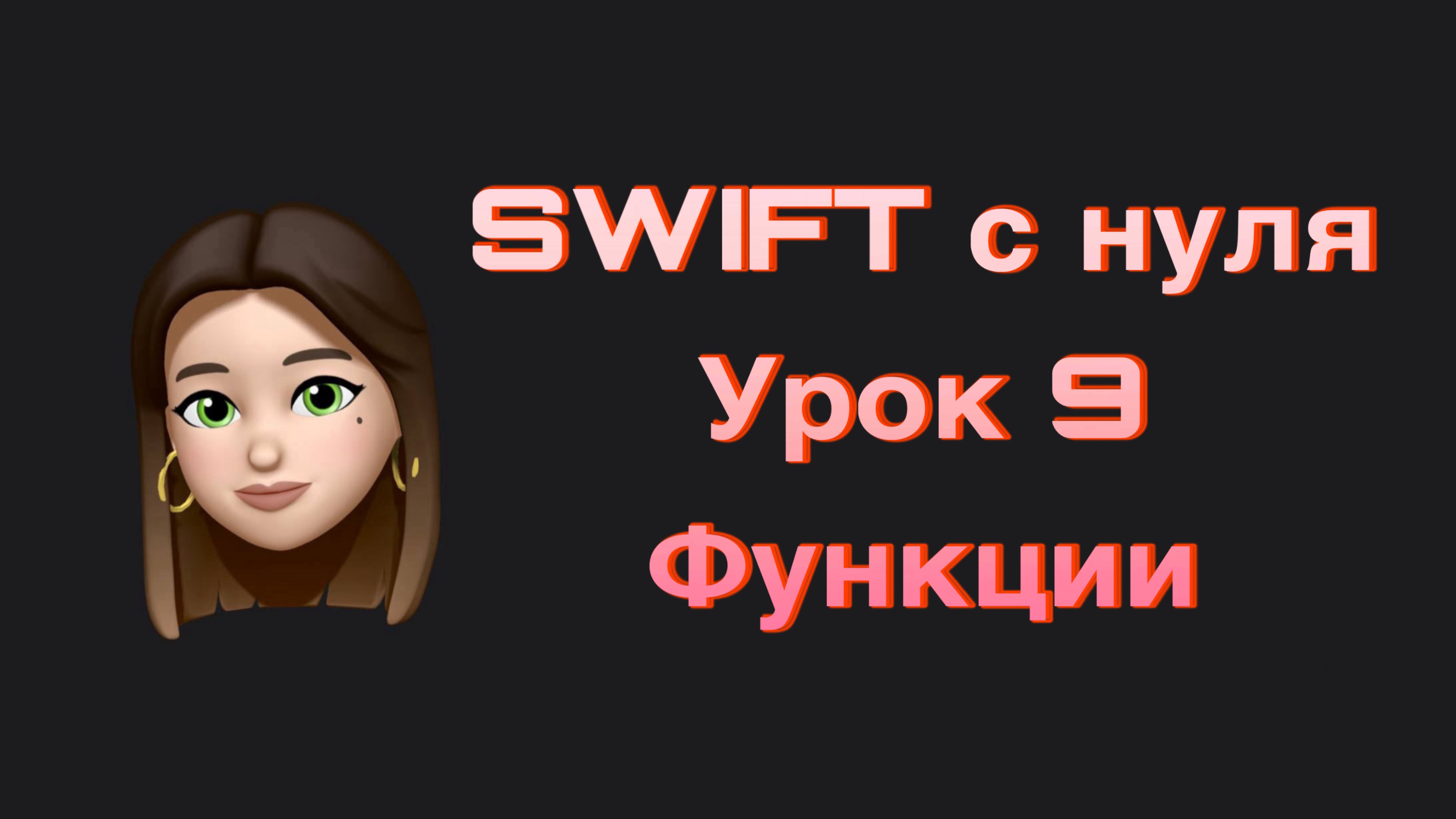 SWIFT - 9. Функции. Swift с нуля.