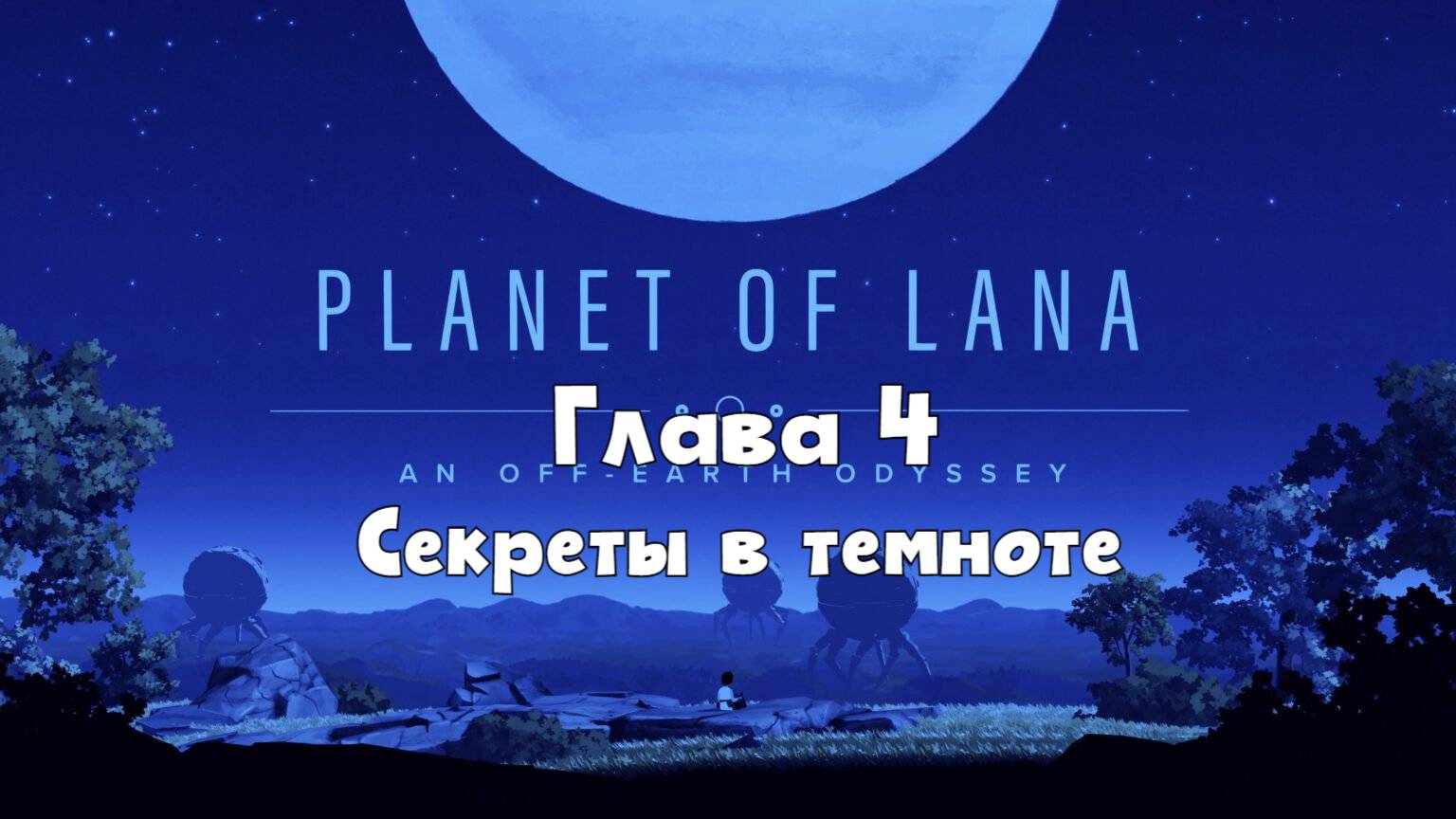 Planet of Lana (Планета Ланы) - прохождение. Все святилища. Глава 4: Секреты в темноте.