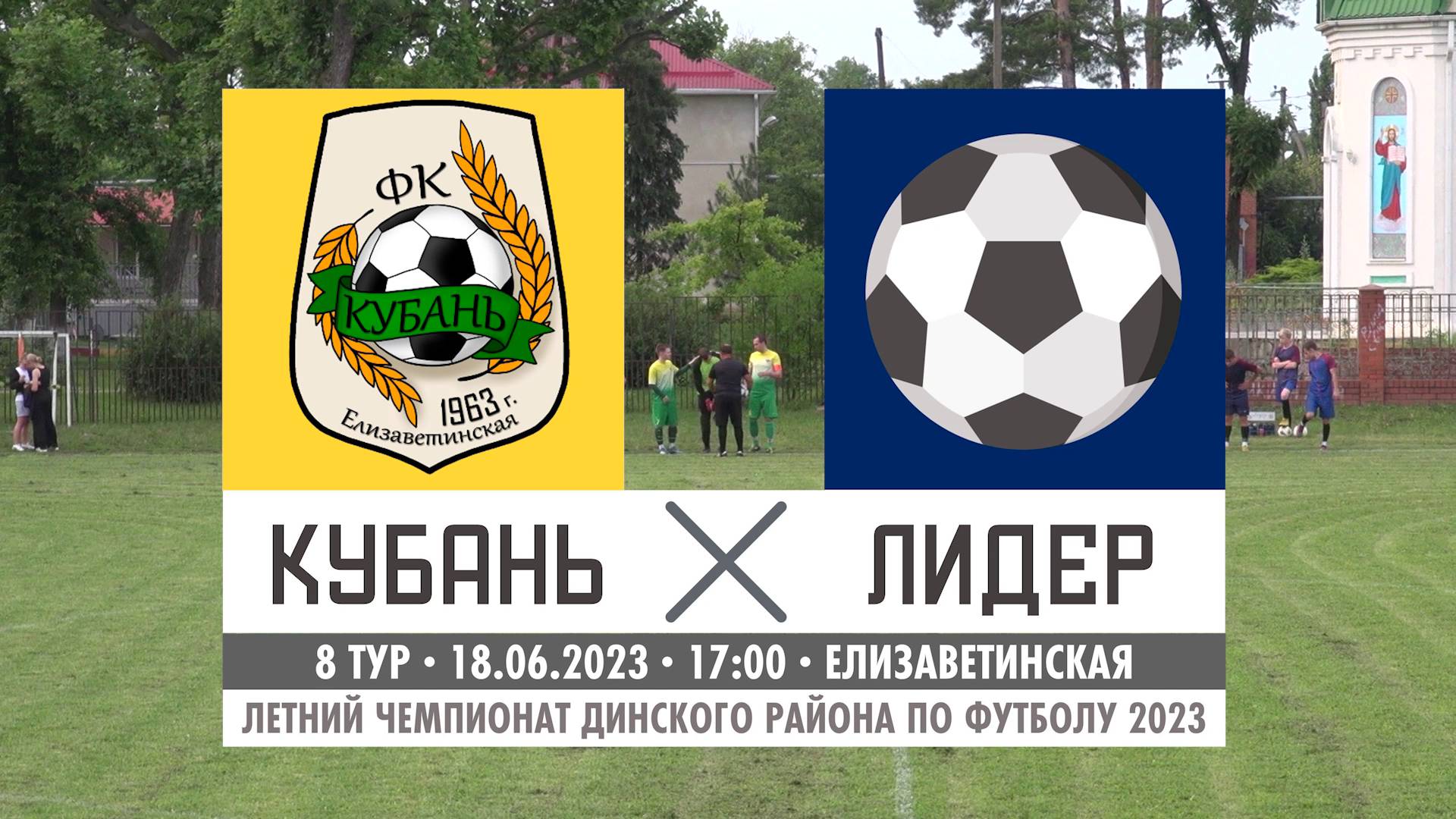 Кубань - Лидер | 18.06.2023