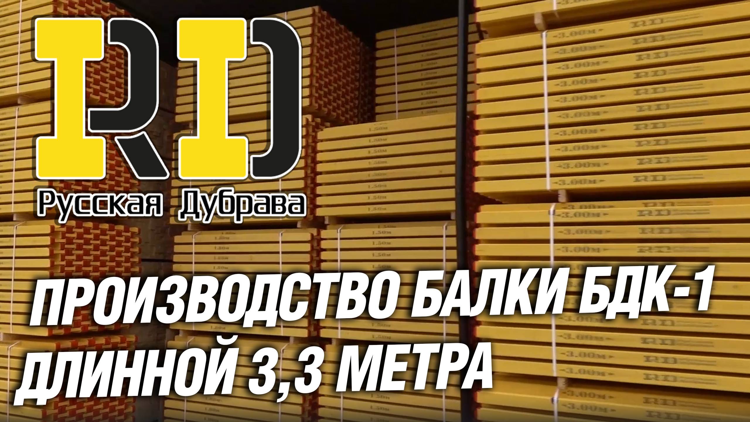 Производство балки БДК-1 длинной 3,3 метра. #стройка #фсф #beams #балка #бдк1
