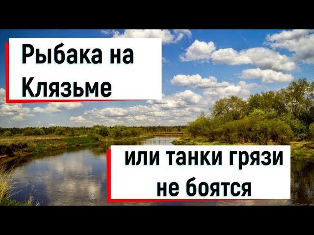 Рыбалка на Клязьме или танки грязи не боятся...