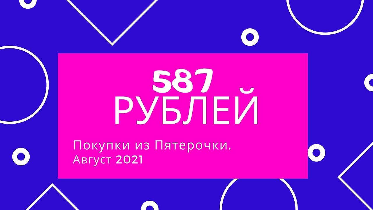 Покупки из Пятерочки на 587 рублей