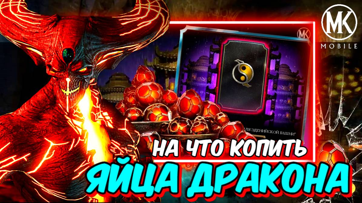 НА ЧТО НУЖНО СРОЧНО КОПИТЬ КРИСТАЛЛЫ ДРАКОНА И МОЙ ПОСЛЕДНИЙ ПАК ОПЕНИНГ СНАРЯЖЕНИЯ БАШНИ ЭДЕНИИ