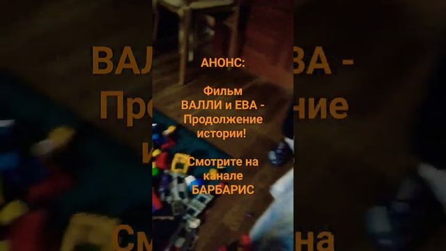 ВАЛЛИ и ЕВА - Продолжение истории! Скоро будет опубликовано на этом канале.