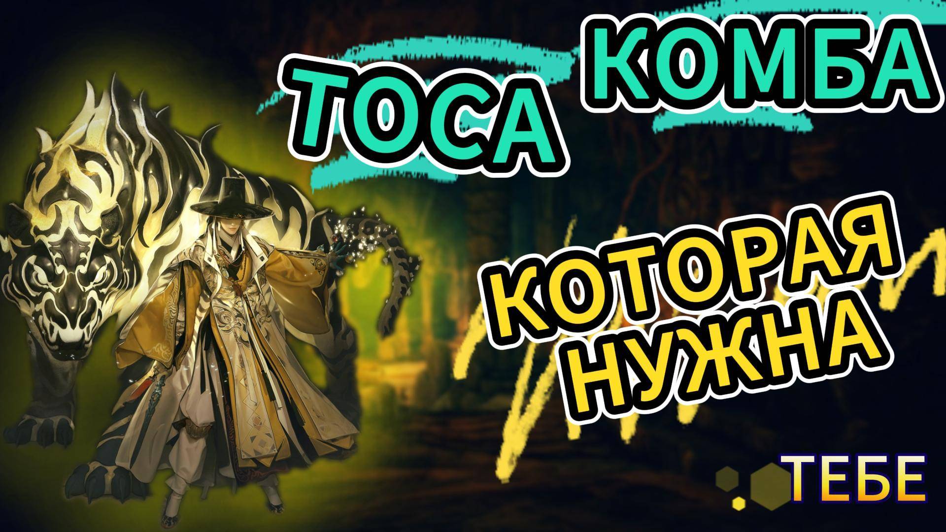 КОМБА ➣ТОСА ➣ КОТОРАЯ НУЖНА ➣ТЕБЕ в Black Desert.
