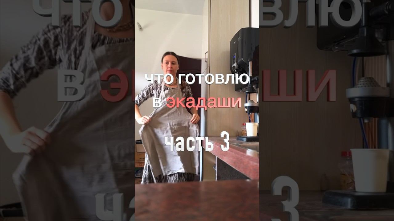 Экадаши. Рассказываю что готовлю.                          #экадаши #вегетарианство #прасад