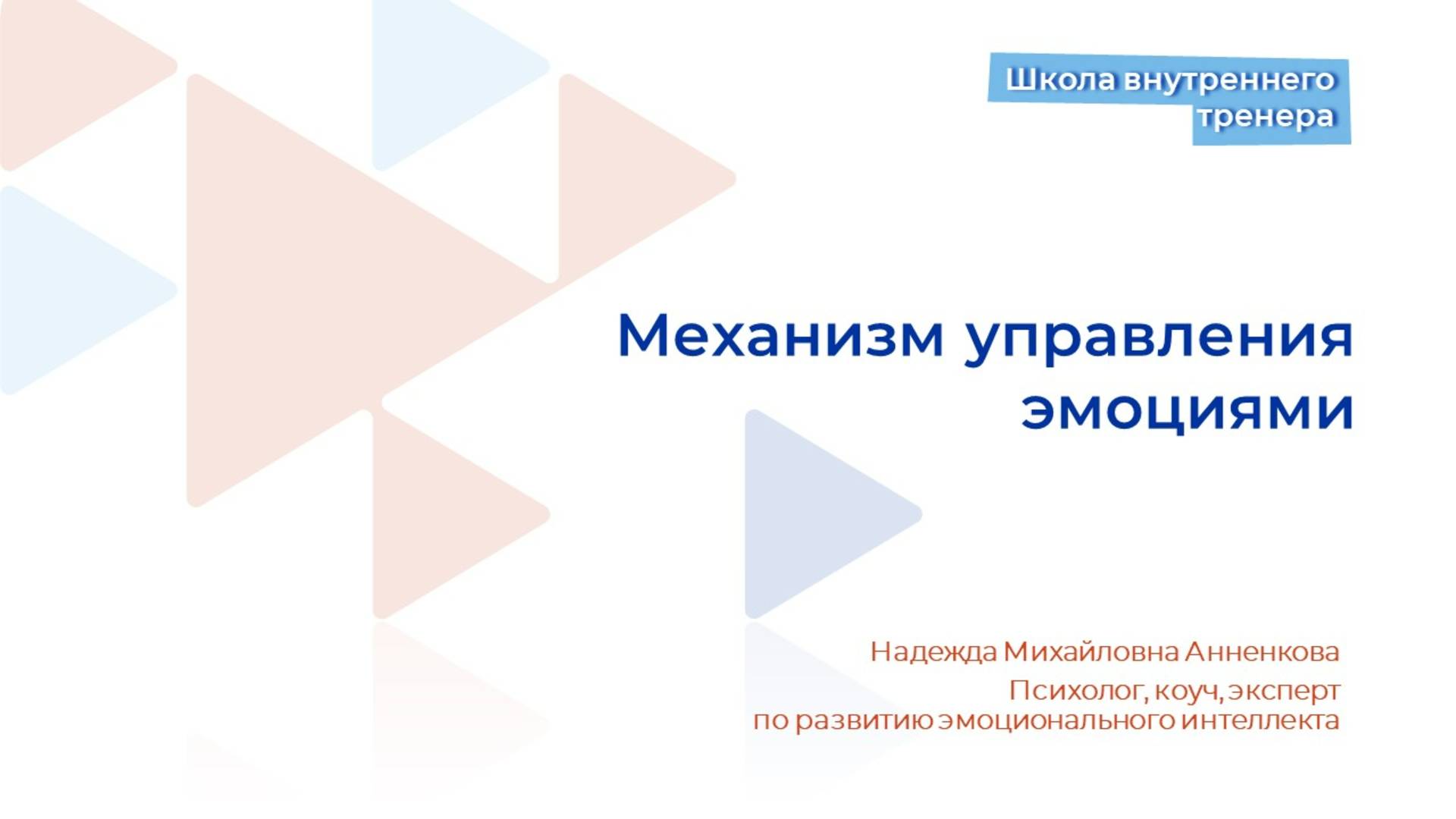 Видеолекция 6. Механизм управления эмоциями